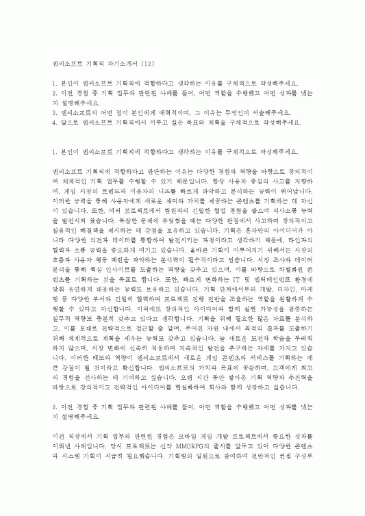 엔씨소프트 기획직 자기소개서 (12)