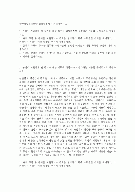 한국산업인력공단 일반행정직 자기소개서 (1)