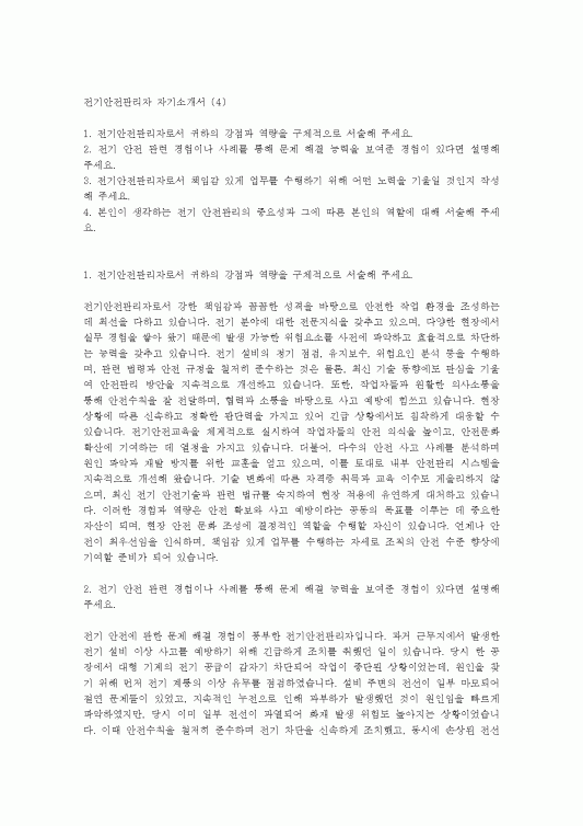 전기안전관리자 자기소개서 (4)
