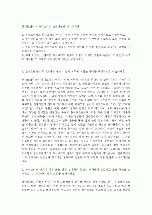 현대트랜시스 하이브리드 변속기설계 자기소개서