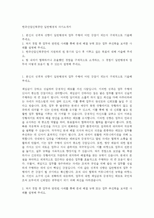 한국산업인력공단 일반행정직 자기소개서