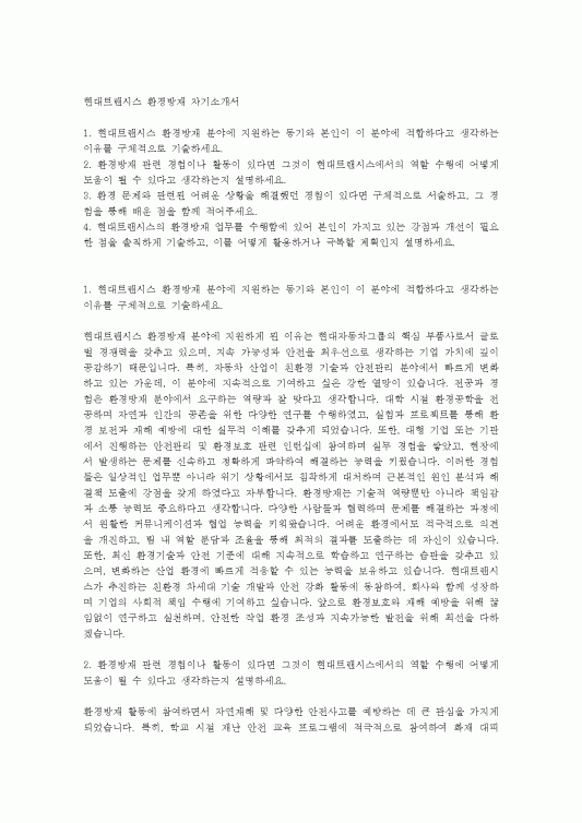 현대트랜시스 환경방재 자기소개서