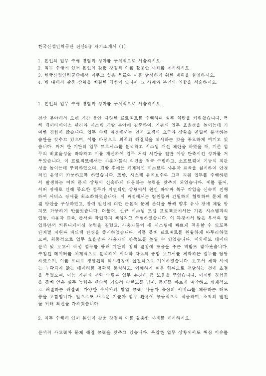 한국산업인력공단 전산5급 자기소개서 (1)