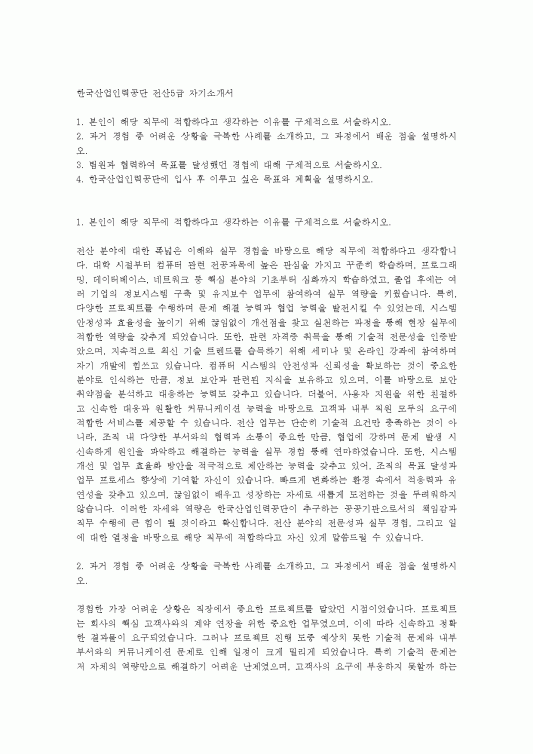 한국산업인력공단 전산5급 자기소개서