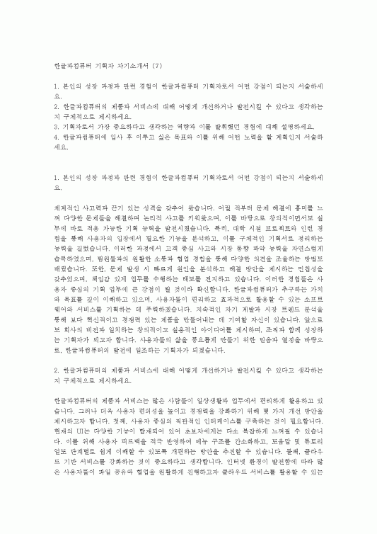 한글과컴퓨터 기획자 자기소개서 (7)