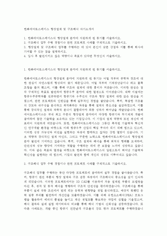 한화에어로스페이스 형상설계 및 구조해석 자기소개서