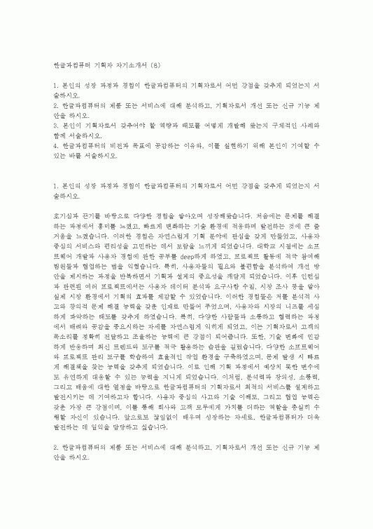 한글과컴퓨터 기획자 자기소개서 (8)