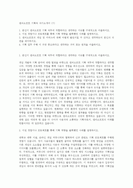 엔씨소프트 기획직 자기소개서 (7)