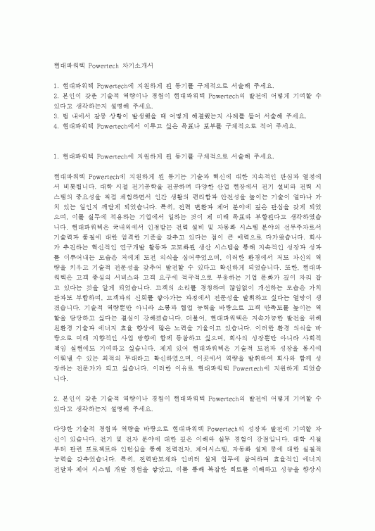 현대파워텍 Powertech 자기소개서