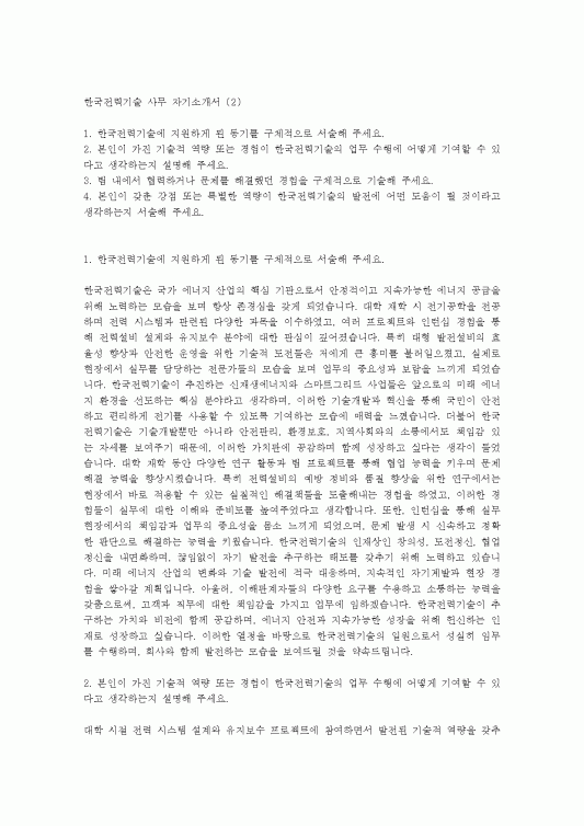한국전력기술 사무 자기소개서 (2)