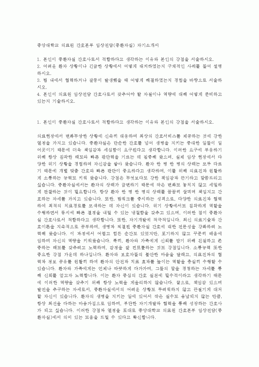 중앙대학교 의료원 간호본부 임상전담(중환자실) 자기소개서