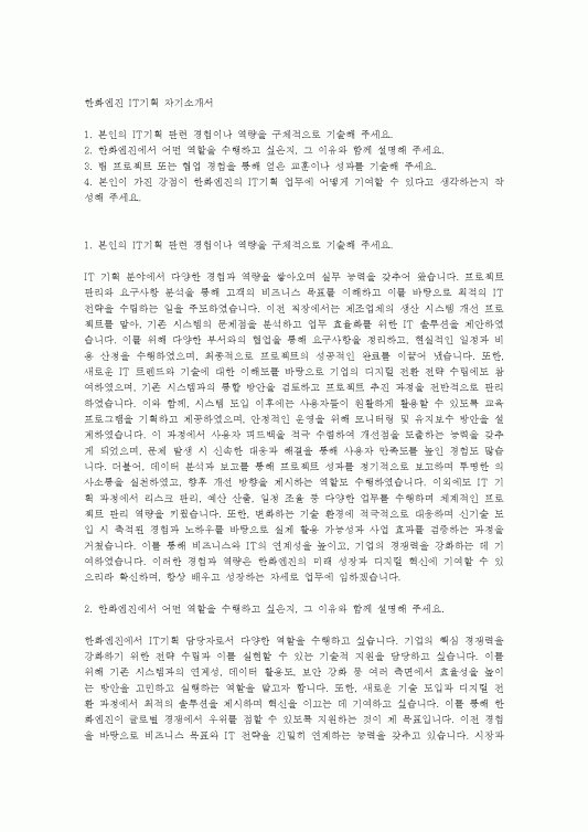 한화엔진 IT기획 자기소개서