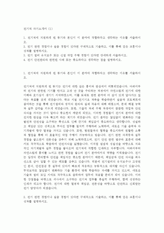 전기직 자기소개서 (1)