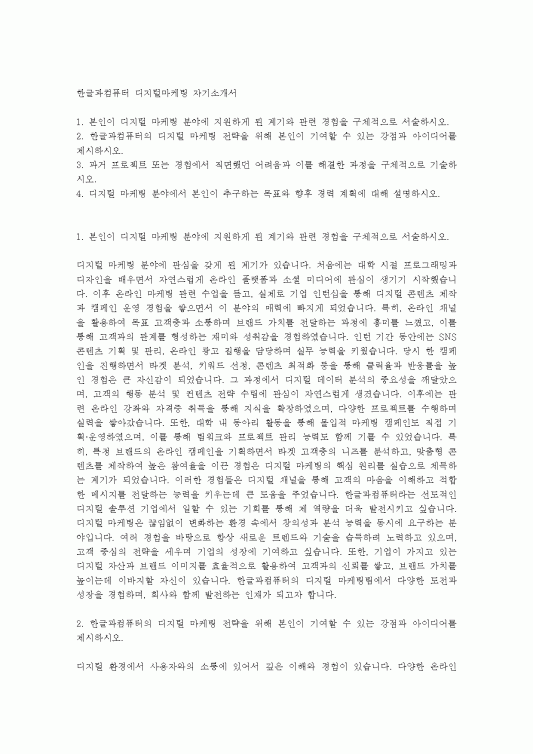 한글과컴퓨터 디지털마케팅 자기소개서