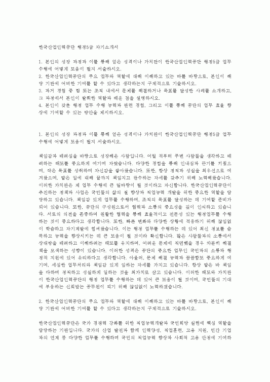 한국산업인력공단 행정5급 자기소개서