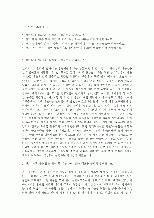 전기직 자기소개서 (2)
