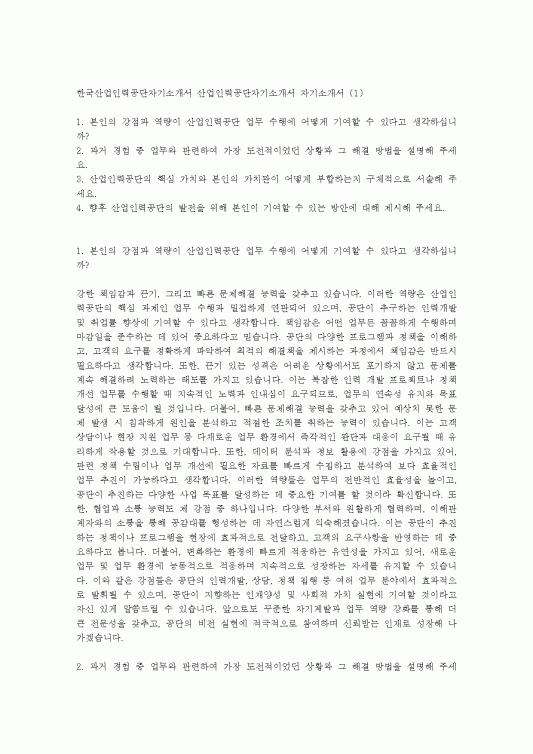 한국산업인력공단자기소개서 산업인력공단자기소개서 자기소개서 (1)