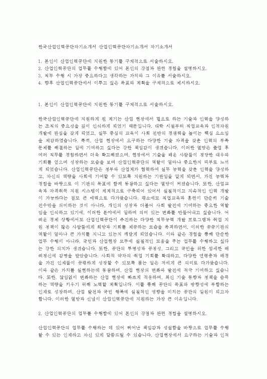 한국산업인력공단자기소개서 산업인력공단자기소개서 자기소개서