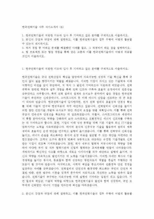 한국전력기술 사무 자기소개서 (8)