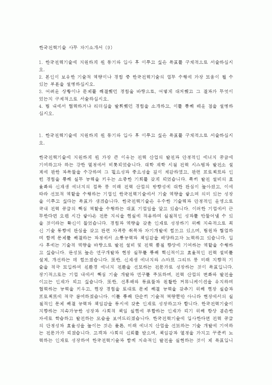 한국전력기술 사무 자기소개서 (9)