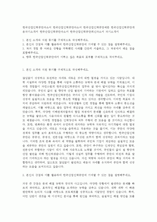 한국산업인력공단자소서 한국산업인력공단예문 한국산업인력공단채용자기소개서 한국산업인력공단최신자소서 자기소개서