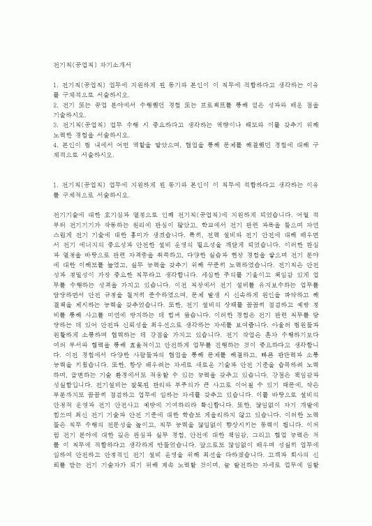 전기직(공업직) 자기소개서