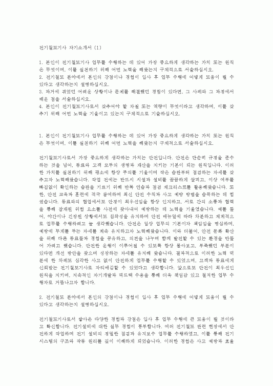 전기철도기사 자기소개서 (1)