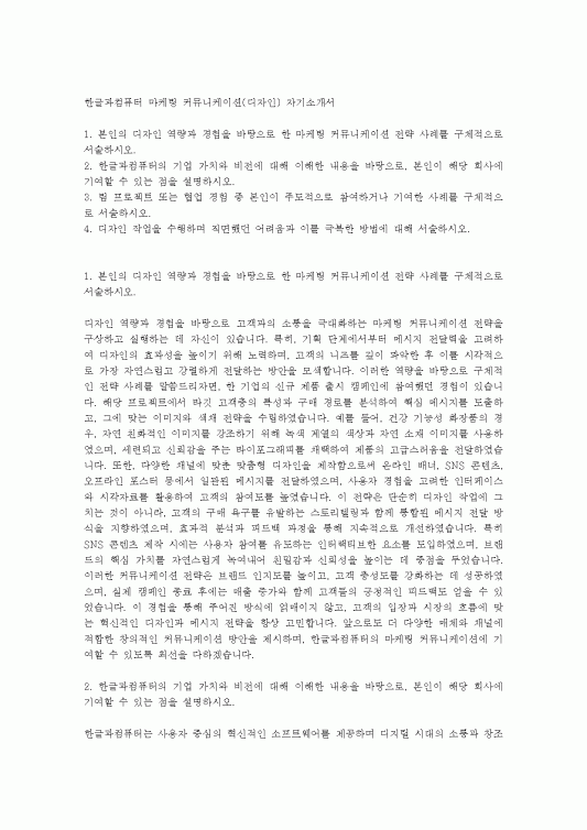 한글과컴퓨터 마케팅 커뮤니케이션(디자인) 자기소개서
