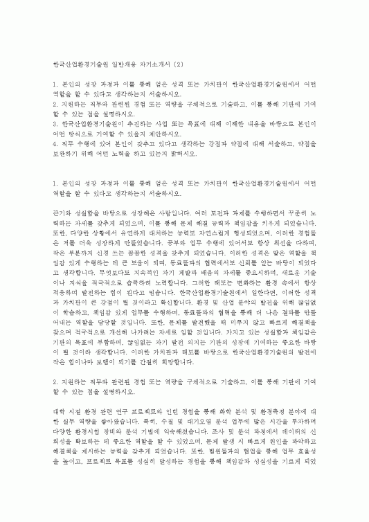 한국산업환경기술원 일반채용 자기소개서 (2)