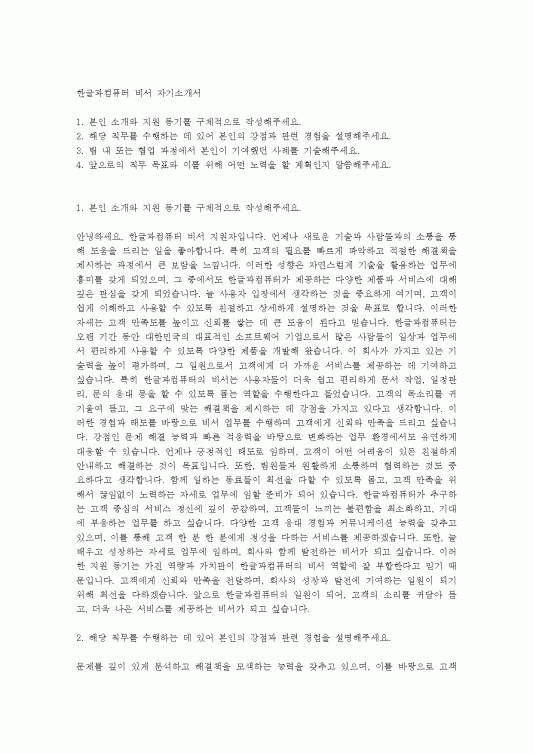 한글과컴퓨터 비서 자기소개서
