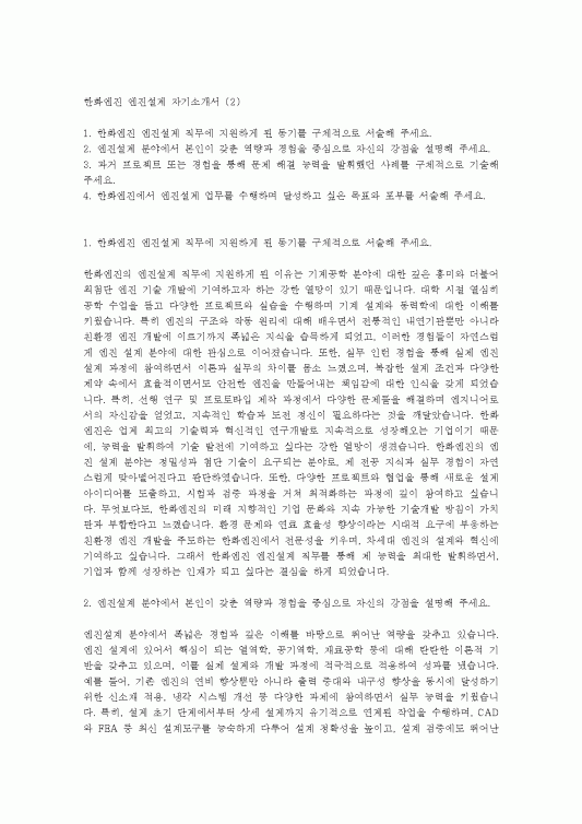 한화엔진 엔진설계 자기소개서 (2)
