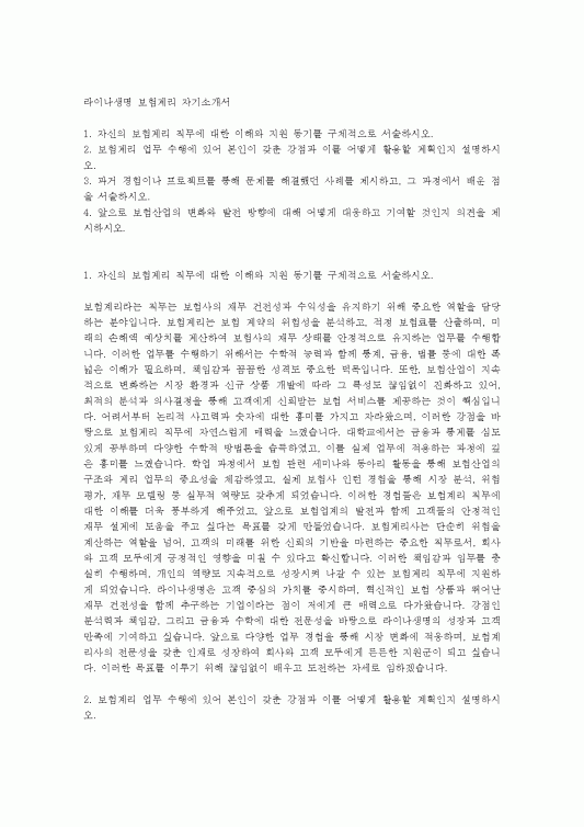 라이나생명 보험계리 자기소개서
