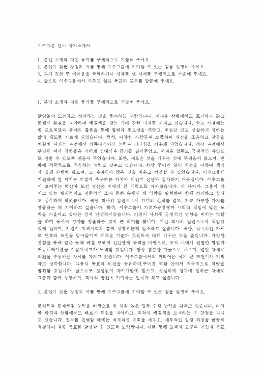 이수그룹 인사 자기소개서