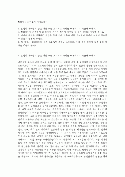 한화엔진 제어설계 자기소개서