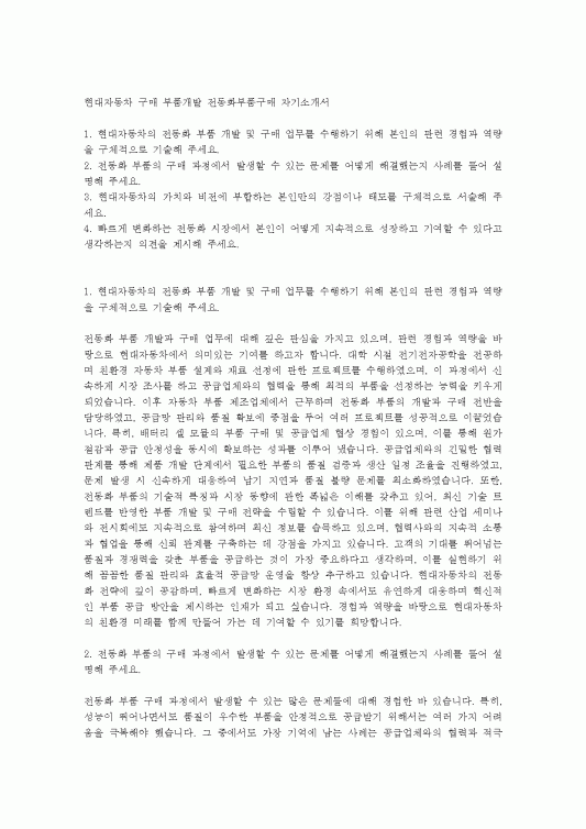 현대자동차 구매 부품개발 전동화부품구매 자기소개서