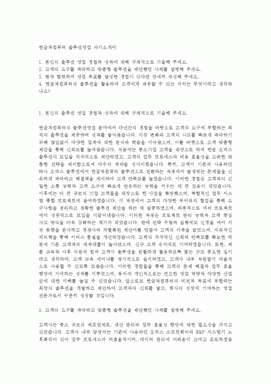 한글과컴퓨터 솔루션영업 자기소개서
