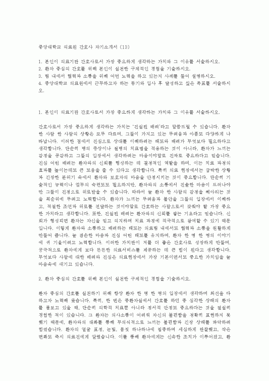 중앙대학교 의료원 간호사 자기소개서 (13)