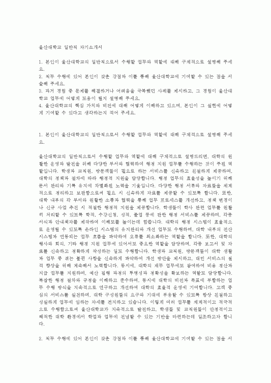 울산대학교 일반직 자기소개서