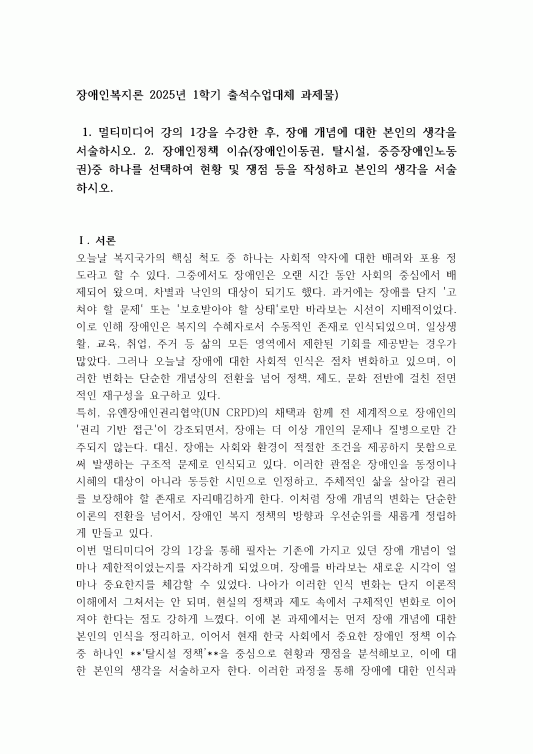 장애인복지론 출석대체-  장애 개념에 대한 본인의 생각