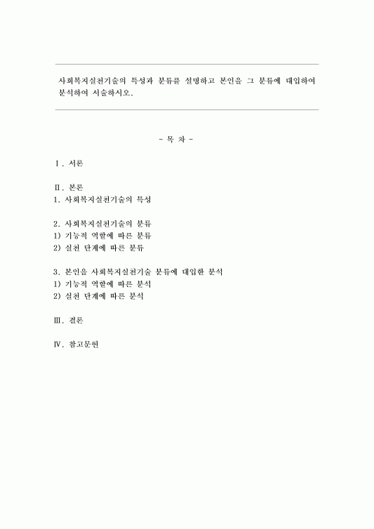 사회복지실천기술의 특성과 분류를 설명하고 본인을 그 분류에 대입하여 분석하여 서술하시오.