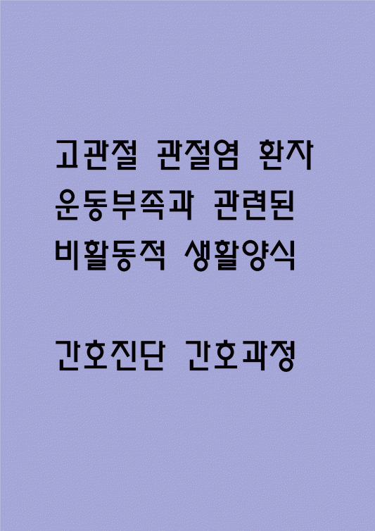 [비활동적 생활양식 간호과정] 고관절 관절염 환자 운동부족과 관련된 비활동적 생활양식 간호진단 간호과정 케이스