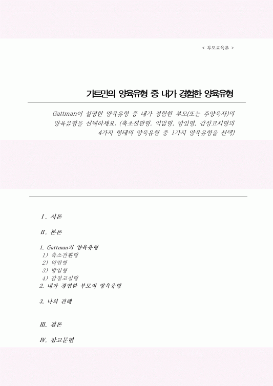 가트만Gattman이 설명한 양육유형 중 내가 경험한 부모 또는 주양육자의 양육유형을 선택 축소전환형 억압형 방임형 감정코치형 1가지 양육유형 선택