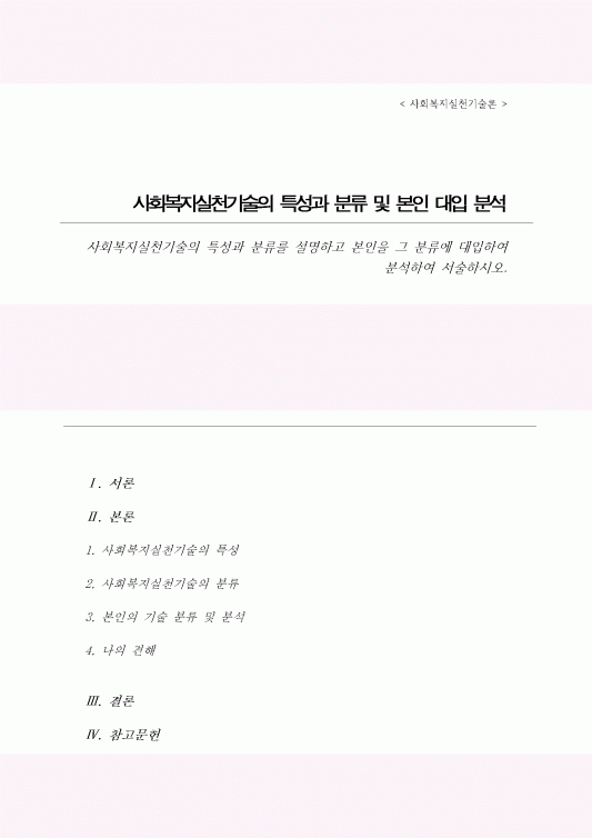 사회복지실천기술의 특성과 분류를 설명하고 본인을 그 분류에 대입하여 분석하여 서술하시오