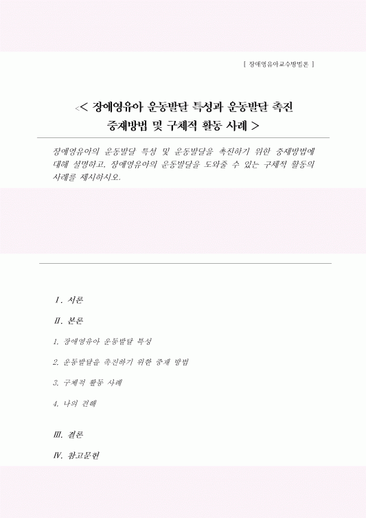 장애영유아 운동발달 특성 및 운동발달 촉진하기 위한 중재방법에 대해 설명 장애영유아의 운동발달을 도와줄 수 있는 구체적 활동 사례