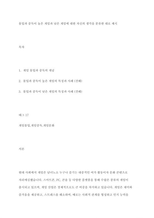 몰입과 중독이 높은 게임과 낮은 게임에 대한 자신의 생각을 분류한 대로 제시