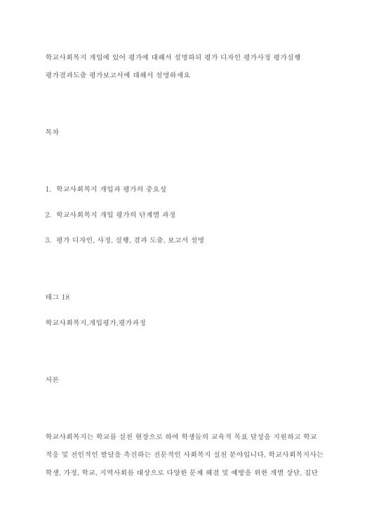 학교사회복지 개입에 있어 평가에 대해서 설명하되 평가 디자인 평가사정 평가실행 평가결과도출 평가보고서에 대해서 설명하세요
