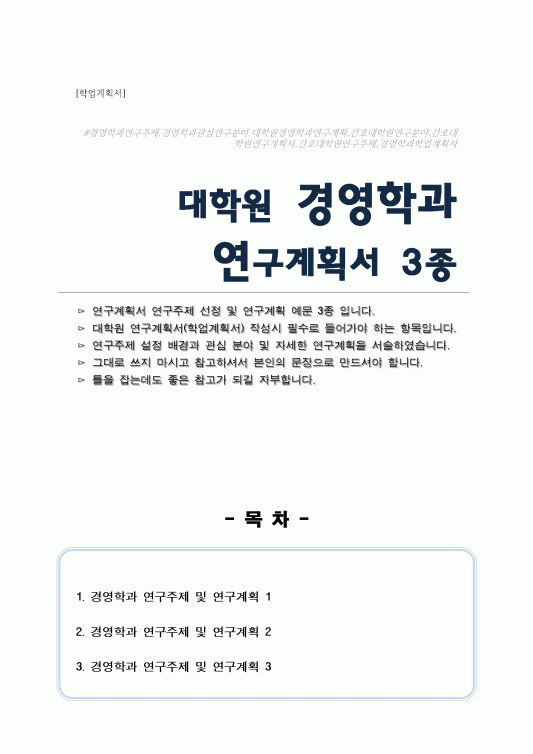 경영학과 대학원 연구주제 및 연구계획 예문 3종 연구주제선정배경 관심연구분야 연구계획 등 서술