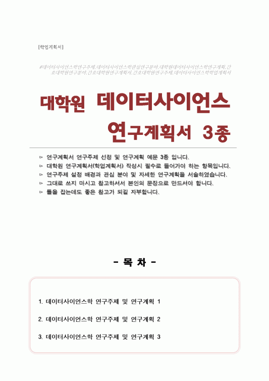 데이터사이언스 대학원 연구주제 및 연구계획 예문 3종 (연구주제선정배경 관심연구분야 연구계획 등 서술)
