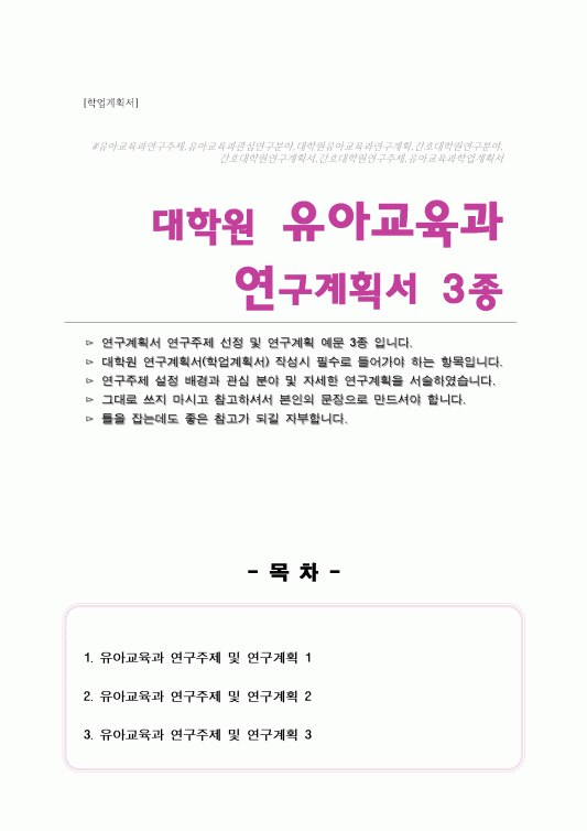 유아교육과 대학원 연구주제 및 연구계획 예문 3종 (연구주제선정배경 관심연구분야 연구계획 등 서술)
