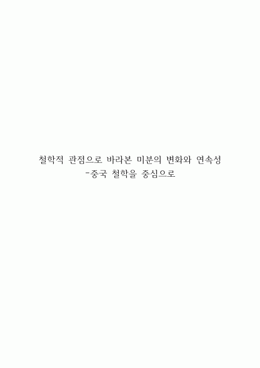 철학적 관점으로 바라본 미분의 변화와 연속성(중국 철학을 중심으로)